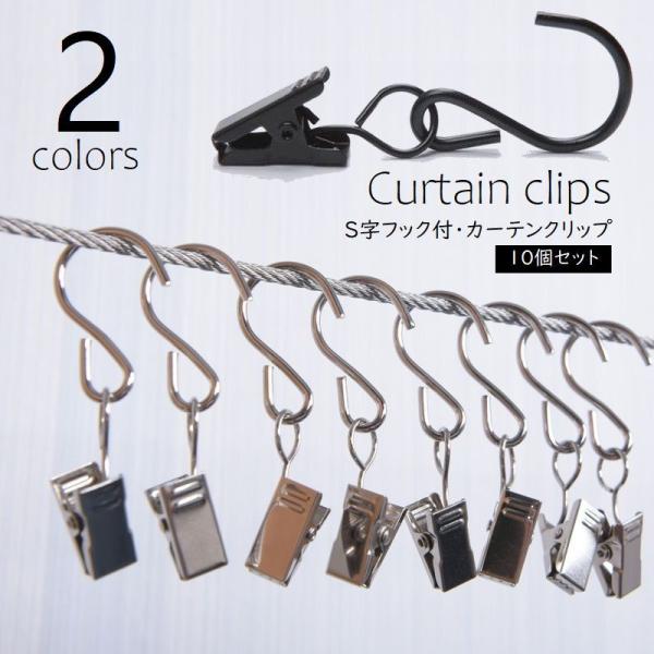 お気に入りの布をクリップで挟んでポールに掛けるだけ。お手製のカーテンを手軽に♪S字フック付カーテンクリップ・10個セット。【サイズについて】画像をご参照ください。【素材について】合金【カラーについて】生産ロットにより柄の出方や色の濃淡が異な...