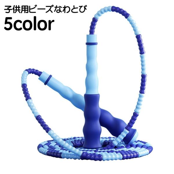 カラフルで可愛い子供用ビーズロープなわとびです。ビーズなので遠心力が増して縄跳び初心者でも飛びやすい♪2重飛びのチャレンジにもおすすめです☆持ち手は凸凹のラバー加工がされているのでしっかりと握りやすいですね◎【対象年齢：6歳以上】【サイズに...