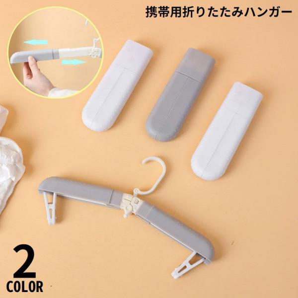 持ち運び便利な伸縮＆展開式！折り畳み式の携帯用ハンガーです。靴下なども干せる洗濯バサミ付きの多機能タイプ◎落下防止用の滑り止め付きで、ワイシャツなどに痕がつきにくい角丸仕様♪トラベル・キャンプ・アウトドアなどで大活躍のアイテム☆【サイズにつ...
