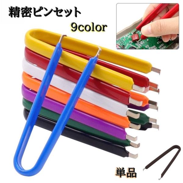 掴みやすい平型で持ち手の部分を保護しており作業しやすい精密ピンセットです。カラーバリエーションも豊富で、作業別に色分けしてお使いいただけます。※こちらの２個セットもございます。　【zak-77134-2】で検索してください。【サイズについて...