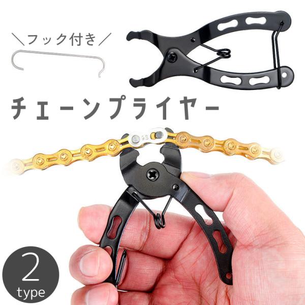 ミッシングリンクの脱着に使用するチェーンプライヤーです。チェーン固定用のフックが付属します。【サイズについて】画像をご参照ください。【カラーについて】生産ロットにより柄の出方や色の濃淡が異なる場合がございます。お使いのモニターや撮影時の光の...