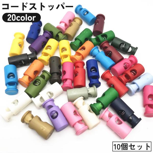 コードストッパー、10個セットです。ウエストゴムの紐止め、リュックのストッパー、帽子のひもの留め具など色々なところで使用可能です。【サイズについて】画像をご参照ください。【素材について】プラスチック【カラーについて】生産ロットにより柄の出方...