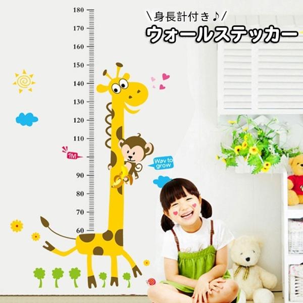 60〜180cmまで測れる身長計付きのウォールステッカー。キリンやおさるさんの可愛いイラスト付き♪子供部屋やお子さんが集まるスペースのデコレーションに◎【サイズについて】画像をご参照ください。【素材について】PVC【カラーについて】生産ロッ...