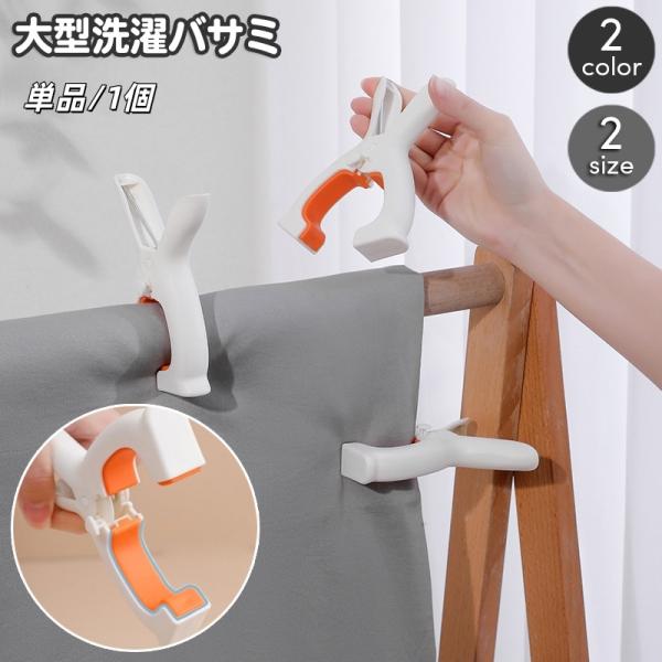 大きく開いて衣類やシーツなどをしっかり挟める大型洗濯バサミ。滑り止め付きでずれ落ちにくくて◎【サイズについて】画像をご参照ください。【素材について】PP、TPR【カラーについて】生産ロットにより柄の出方や色の濃淡が異なる場合がございます。お...