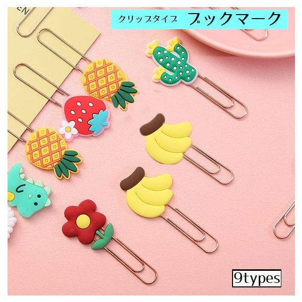 クリップ式のブックマークです。虹やサボテン、パイナップルなどバリエーションが豊富です。誕生日や記念日のプレゼントにもおすすめ。【サイズについて】画像をご参照ください。【素材について】合金、シリコン【カラーについて】生産ロットにより柄の出方や...