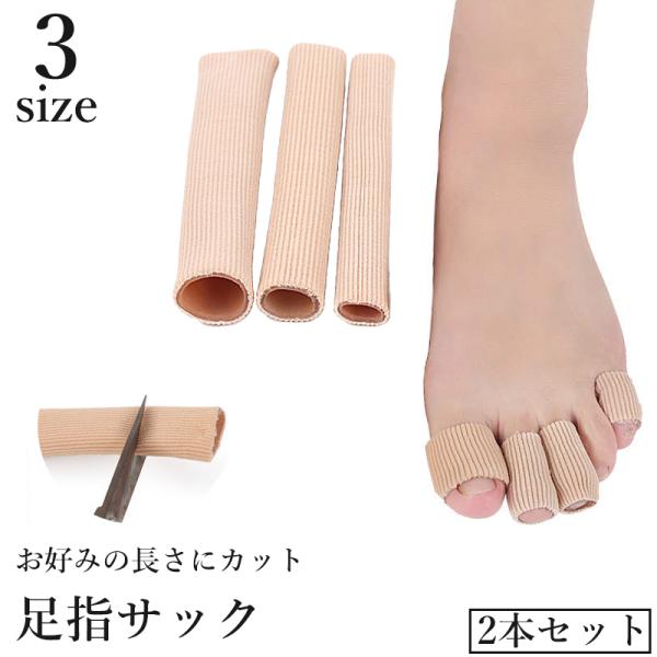 指を優しく保護。お好みの長さにカット可能な足指サック、2本セットです。長時間の立ち仕事やスポーツなどをする方にオススメのアイテムです。【サイズについて】画像をご参照ください。【素材について】ポリウレタン【カラーについて】生産ロットにより柄の...