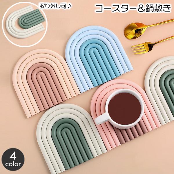 虹のようなデザインがおしゃれなコースター。内側は取り外しできて、用途に合わせて使い分けできて便利♪鍋敷きやテーブルマットとしてもお役立ち☆【サイズについて】画像をご参照ください。【素材について】TPR【カラーについて】生産ロットにより柄の出...
