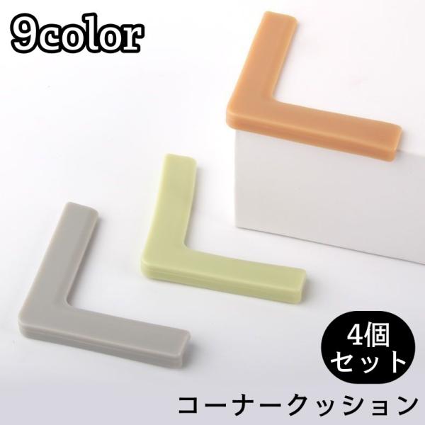 机などの角に使用できるL字型のコーナークッション同色4個セットです。テーブルや棚に両面テープ等で取り付けてケガの予防に◎カラバリ豊富なので家具に合わせてチョイスできます♪【サイズについて】画像をご参照ください。【素材について】PVC【カラー...