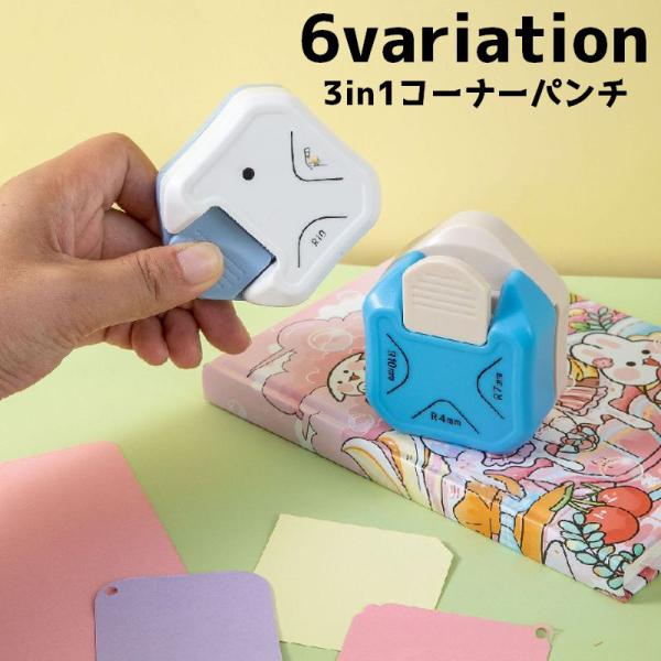3パターンのサイズが揃った3in1仕様のコーナーパンチです。【サイズについて】画像をご参照ください。【素材について】合金【カラーについて】生産ロットにより柄の出方や色の濃淡が異なる場合がございます。お使いのモニターや撮影時の光の加減などによ...