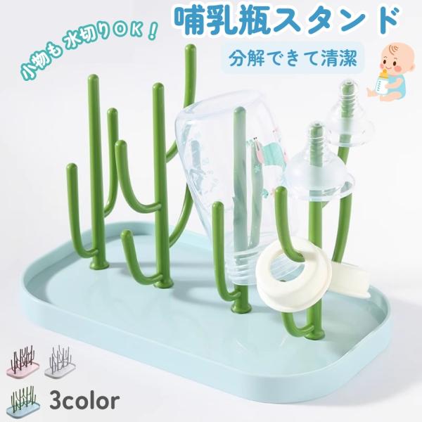 サボテンモチーフが可愛い哺乳瓶スタンドです。コップ立てやアクセサリースタンドとしても◎取り外し可能でお手入れ楽々♪【サイズについて】画像をご参照ください。【素材について】BAS，PP【カラーについて】生産ロットにより柄の出方や色の濃淡が異な...