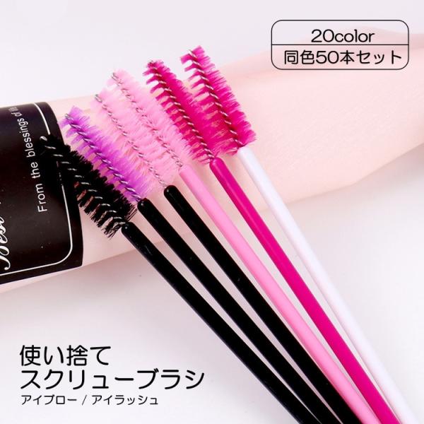 アイブロー、アイラッシュ、どちらにも使えるスクリューブラシ。同色50本セットでのお届けとなります。ブラシ部分を曲げて丁度良いカーブに、また、使い捨てタイプなので衛生的にご使用いただけます。お好みのカラーを選んで楽しくメイクアップ♪【サイズに...