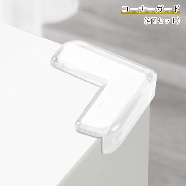 透明で目立ちにくいコーナーガード（4個セット）。テーブルや棚、レンジフードなど、子供はもちろん、大人もぶつかりやすい尖った角をカバーして、ぶつかった際の怪我を防止してくれます♪※耐熱温度：約30度程度【サイズについて】画像をご参照ください。...