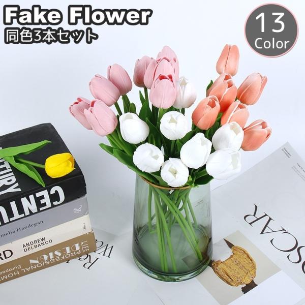 お部屋の空間を華やかに◎チューリップの造花です。同色3本セットの販売になります。お好みの色を組み合わせて花束にするのもオススメ♪玄関や寝室に飾れば気分も上がりますね♪※他のカラーも販売しております。【zak-78898】でご検索ください。【...