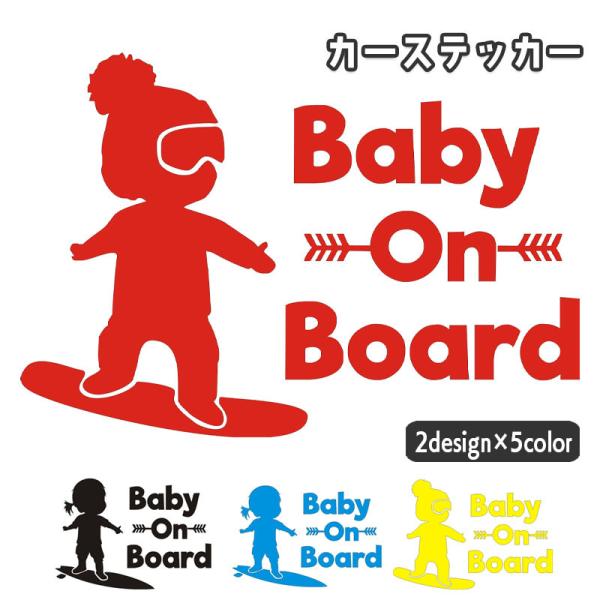 「baby on boad：赤ちゃんが乗っています」のロゴ入りカーステッカー。ボードに乗ったデザインがキュート☆【サイズについて】画像をご参照ください。【素材について】PET【カラーについて】生産ロットにより柄の出方や色の濃淡が異なる場合が...