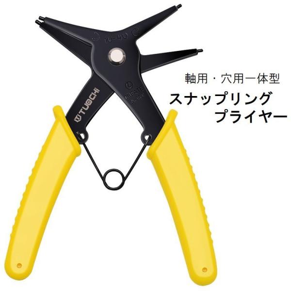 軸用・穴用が一体になった2wayタイプのスナップリングプライヤー。握ることで左右の爪が逆の働きをするので、これひとつで軸用の直・曲、穴用の直・曲の4通りに使い分けられます◎【サイズについて】画像をご参照ください。【カラーについて】生産ロット...