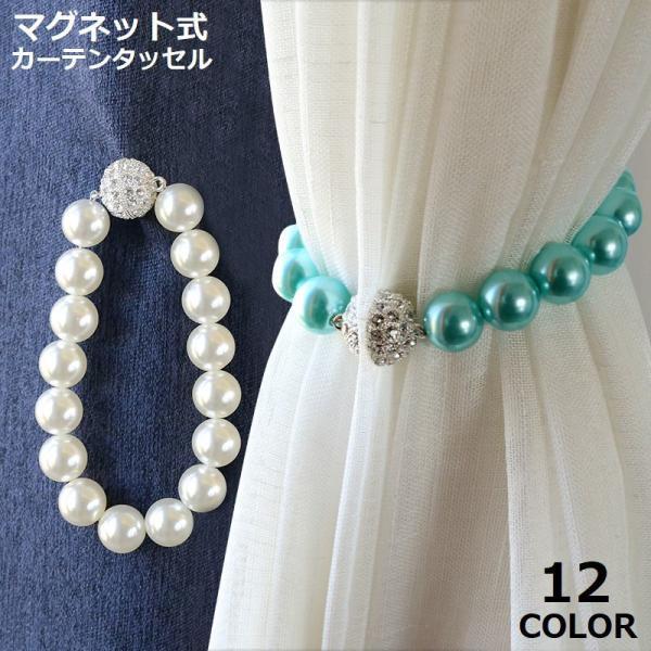 フェイクパール&amp;ラインストーンの上品なデザイン♪留めやすいマグネット式カーテンタッセルです。カラバリ豊富な全12カラーをご用意☆※単品（1本）での販売です。【サイズについて】画像をご参照ください。【素材について】ABS、ポリエステル...