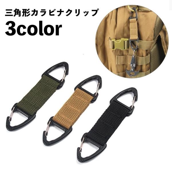 三角形のカラビナクリップです。バックパックに取り付けて、キー、コンパス、その他の小さなガジェットを吊るすのに最適♪【サイズについて】画像をご参照ください。【素材について】合金、ナイロン【カラーについて】生産ロットにより柄の出方や色の濃淡が異...