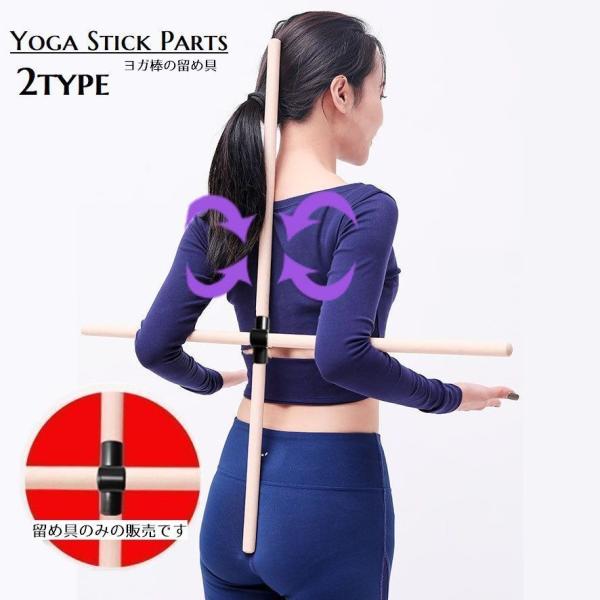 おうちでトレーニング！ストレッチグッズのヨガスティック用の留め具です。こちらの留め具と別売りのスティック2本を付けて十字にセットすると背中の柔軟運動に◎ヨガスティックは【zak-79539-1】【zak-79539-2】で検索してください。...