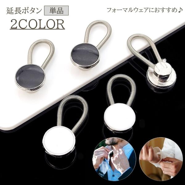 きれいめデザインなので、フォーマルウェアにおすすめ♪シャツやスーツの胸元、袖口にぴったりな、サイズ調節用延長ボタンです。【サイズについて】画像をご参照ください。【素材について】合金【カラーについて】生産ロットにより柄の出方や色の濃淡が異なる...
