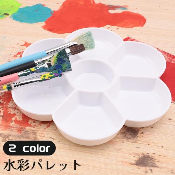 7つの仕切りがついた花形の水彩パレットです。二種類のカラーからお選びいただけます。【サイズについて】画像をご参照ください。【素材について】PS【カラーについて】生産ロットにより柄の出方や色の濃淡が異なる場合がございます。お使いのモニターや撮...