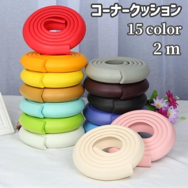 コーナークッション2mです。テーブルの角などに◎【サイズについて】画像をご参照ください。【カラーについて】生産ロットにより柄の出方や色の濃淡が異なる場合がございます。お使いのモニターや撮影時の光の加減などにより画像と実際の商品のカラーが異な...