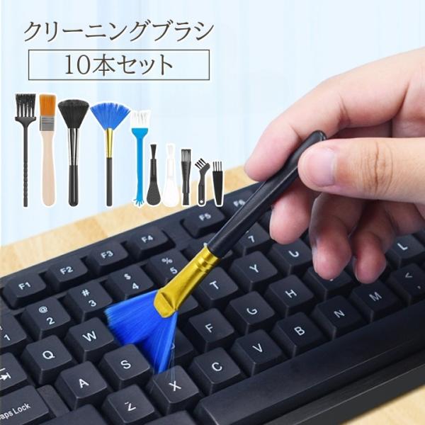 キーボードのホコリ取り、電子機器のケアに◎細いすき間もキレイにできる、クリーニングブラシ10本セットです。【サイズについて】画像をご参照ください。【カラーについて】生産ロットにより柄の出方や色の濃淡が異なる場合がございます。お使いのモニター...