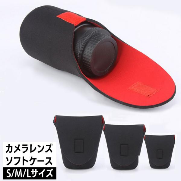 大切なレンズを保護するソフトタイプのレンズケース。サッと取り出せる面ファスナー開閉タイプです☆※S・M・Lサイズの販売ページです。大きいサイズも販売中です。【zak-80423-1】で検索してください。【サイズについて】画像をご参照ください...