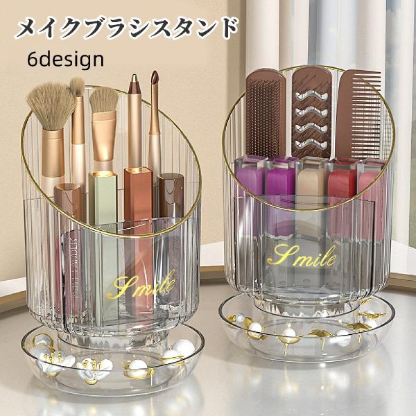 円筒形で、土台を回転させられるメイクブラシスタンド。メイクブラシのほか、口紅やアイブロウなどのコスメやヘアブラシも収納可能♪メイク道具以外に、ペンやハサミといった文房具、リモコンやカトラリーも収納できます！【サイズについて】画像をご参照くだ...