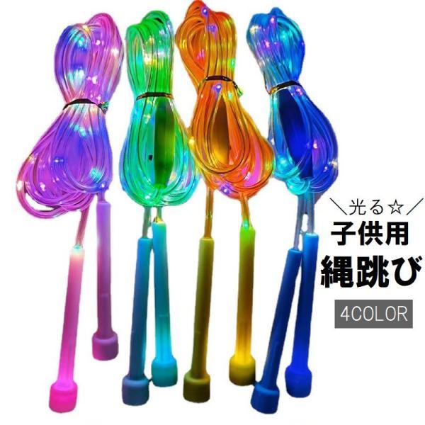 楽しみながら体づくりができちゃう！ロープ部分がカラフルに光る、子供用縄跳びです♪長さの調整も可能です◎【対象年齢：6歳以上】※電池は付属しておりません。【サイズについて】画像をご参照ください。【素材について】PP、PVC【カラーについて】生...
