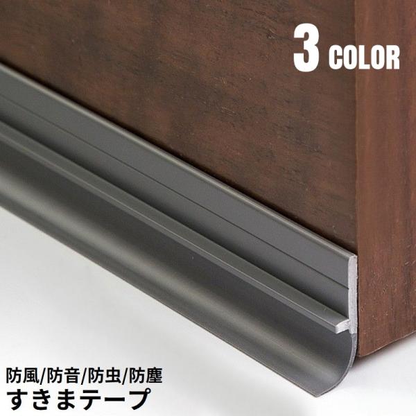取り付け簡単！ハサミでカットして長さ調節OK♪防水仕様の隙間風防止テープです。省エネ・冷暖房効率アップにも◎【サイズについて】画像をご参照ください。【素材について】PVC【カラーについて】生産ロットにより柄の出方や色の濃淡が異なる場合がござ...