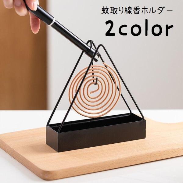 三角型でおしゃれなデザインの蚊取り線香ホルダーです。吊り下げ式で、室内やキャンプなどのアウトドアシーンにも◎2種類のカラーからお選びください。【素材について】アイアン【カラーについて】生産ロットにより柄の出方や色の濃淡が異なる場合がございま...