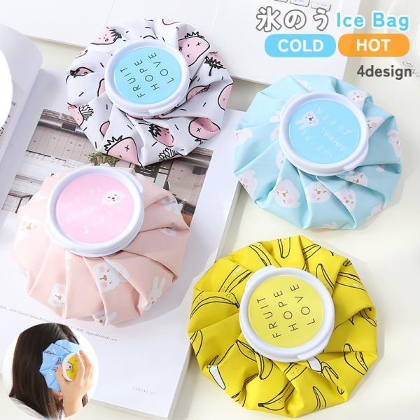 暑い日の熱中症対策に必須の氷嚢です。可愛いデザインでお子さんにも喜ばれそうですね。コンパクトに収納できるので荷物の邪魔にならないのも嬉しいポイントです。暑い時期のペット ワンちゃん ねこちゃん のお散歩時にもおすすめです♪けがの応急処置や運...