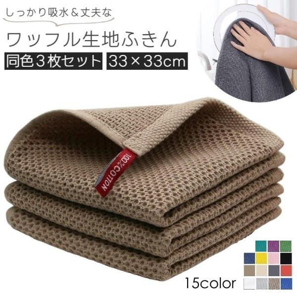 同色3枚セットの北欧風デザインのおしゃれなワッフル風布巾です。綿100％を使用し抜群の超吸水性を実現しています。食器用の拭き上げ布巾としての利用だけではなく、レンジまわりやテーブル、ガラス用にも使うことが可能です。カラフルでおしゃれなワッフ...