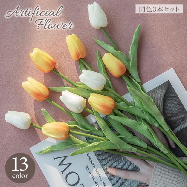 華やかで可愛いチューリップの造花同色3本セットです。場所や季節を選ばず一年中お楽しみいただけます！お部屋のインテリアやパーティーの装飾などにも◎【サイズについて】画像をご参照ください。【素材について】PU【カラーについて】生産ロットにより柄...