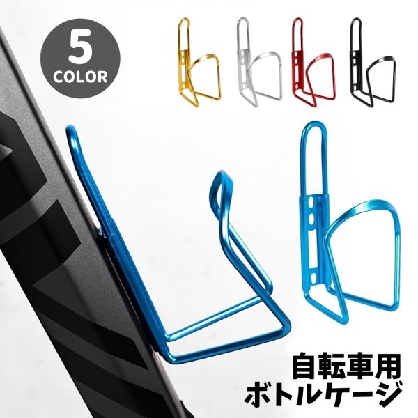 自転車に取り付け用のボトルケージです。水分補給がすぐできるので便利です♪※ネジ、工具は付属しません。【サイズについて】画像をご参照下さい。【素材について】合金【カラーについて】生産ロットにより柄の出方や色の濃淡が異なる場合がございます。お使...