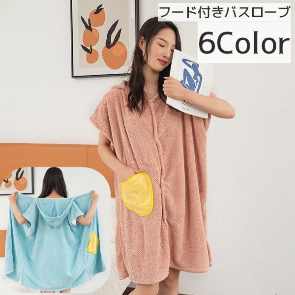 フード付きバスローブです♪ボタンでサッと着れて冷え対策にも◎【サイズについて】画像をご参照ください【素材について】ポリエステル【カラーについて】生産ロットにより柄の出方や色の濃淡が異なる場合がございます。お使いのモニターや撮影時の光の加減な...