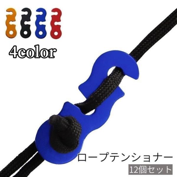 ロープに引っ掛けるだけで簡単に取り付け可能な、3穴タイプのロープテンショナー12個セット。鮮やかな色合いの4カラーからお選びいただけます☆【サイズについて】画像をご参照ください。【素材について】合金【カラーについて】生産ロットにより柄の出方...