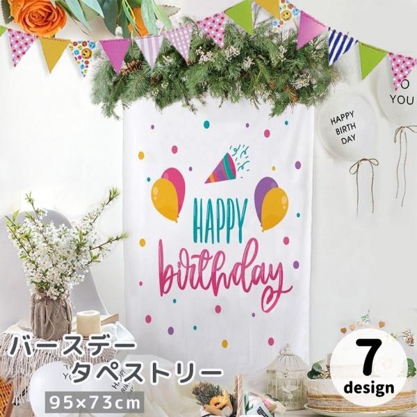 お誕生日のパーティー、記念撮影時のお部屋の飾りつけにぴったりな布製タペストリー☆壁面に合わせて使用できる取り付け用シール・フック付きです♪※その他のサイズも別ページで販売中です。　150×100cmと150×130cmは「zak-81946...