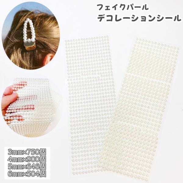 フェイクパールのデコレーションシールです。ヘアアクセサリーのデコレーションや写真立て・スマホケースなどのリメイクに♪【サイズについて】画像をご参照ください。【素材について】フェイクパール【カラーについて】生産ロットにより柄の出方や色の濃淡が...