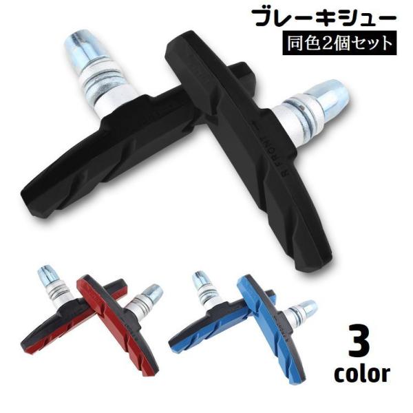 Vタイプの自転車用ブレーキシュー、同色2個セットです。車輪が傷つきにくいゴム仕様♪擦り減ったブレーキシューの修理・交換・カスタムに◎【サイズについて】画像をご参照ください。【素材について】合金、ゴム【カラーについて】生産ロットにより柄の出方...