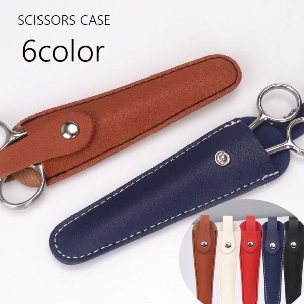 レザー調でシンプルなデザインのシザーケースです。散髪用のハサミや、ペット用のトリミングばさみなどの収納・保管に◎6種類のカラーからお選びください。【サイズについて】画像をご参照ください。【素材について】PUレザー【カラーについて】生産ロット...