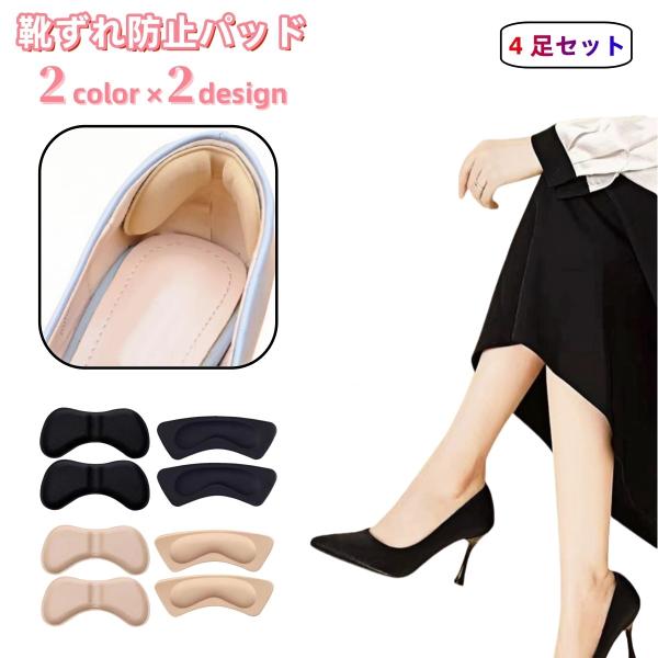 サイズが合わない靴のパカパカや靴ずれ防止に！粘着タイプの靴ずれ防止パッド、4足セットです。【サイズについて】画像をご参照ください。【カラーについて】生産ロットにより柄の出方や色の濃淡が異なる場合がございます。お使いのモニターや撮影時の光の加...