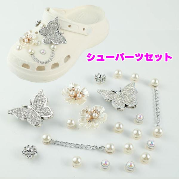 クロックスをおしゃれにカスタマイズできるシューパーツのセット（1足分）です。フェイクパールにラインストーンの蝶々、お花のモチーフが可愛い♪取り付け、取り外しはクロックスの穴に指で押し込むだけなので簡単です◎※シューパーツセットのみの販売です...