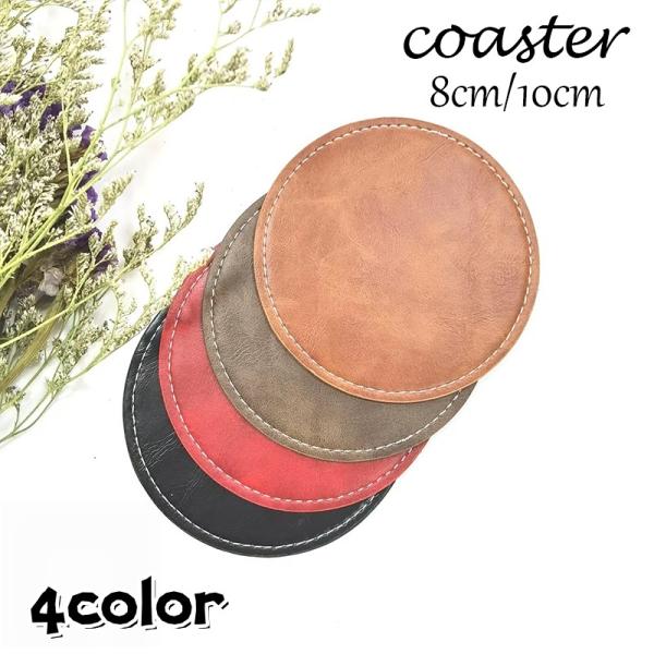 レザー調がおしゃれなコースターです。直径8cm・10cmの2サイズからお選びいただけます。※単品（1枚）の販売となります。【サイズについて】画像をご参照ください。【素材について】PU【カラーについて】生産ロットにより柄の出方や色の濃淡が異な...