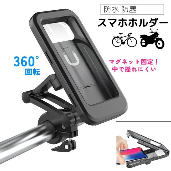 自転車やバイクのハンドルに付ける防水スマホホルダーです。完全収納型なので、突然の雨や砂埃からあなたのスマホを守ります。通勤、通学、サイクリングなどのアウトドアに便利なアイテム。 スマホホルダーの内側はマグネットと弾性パーツが入っており、走行...