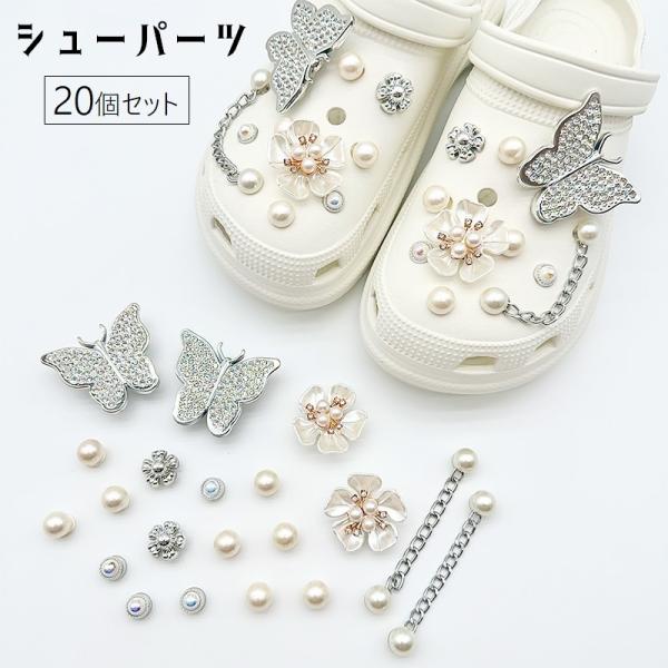 クロックス用のシューパーツ、20個セットです。ラインストーンやフェイクパールをあしらった蝶々や花のかわいいデザイン♪【サイズについて】画像をご参照ください。【カラーについて】生産ロットにより柄の出方や色の濃淡が異なる場合がございます。お使い...
