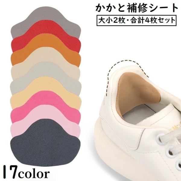 かかと破れ補修・靴擦れ防止の便利アイテム♪ソフトな防水マイクロファイバー製かかと補修シートです。大小2枚ずつ・合計4枚セットでのお届けになります。※貼り付けてから3〜4時間後のご使用を推奨いたします。【サイズについて】画像をご参照ください。...