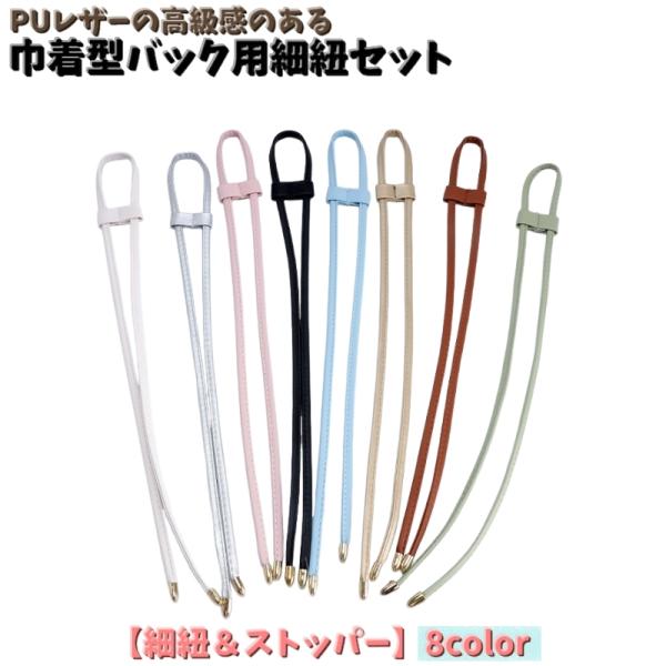 ハンドメイドや交換用にオススメの「巾着型バック用細紐セット」です。PUレザーの高級感のある細紐とストッパーのセットです。お手持ちのカバンの交換用にも◎【サイズについて】画像をご参照ください。【素材について】PUレザー【カラーについて】生産ロ...