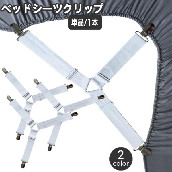 シーツの乱れを防げる便利なベッドシーツクリップ。3点固定でしっかり留まります☆【素材について】ナイロン【カラーについて】生産ロットにより柄の出方や色の濃淡が異なる場合がございます。お使いのモニターや撮影時の光の加減などにより画像と実際の商品...