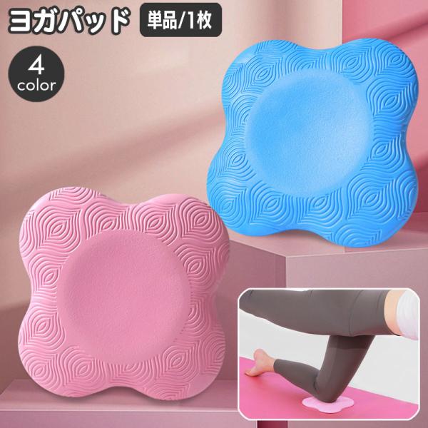 肘や膝などの負担軽減に役立つ弾力性のあるヨガパッド。ヨガはもちろん、筋トレ・フィットネス時に◎長時間膝をつく作業などにもいいですね☆※単品（1枚）の販売ページとなります。　同色2枚セットも販売中です。【zak-83471-2】で検索してくだ...